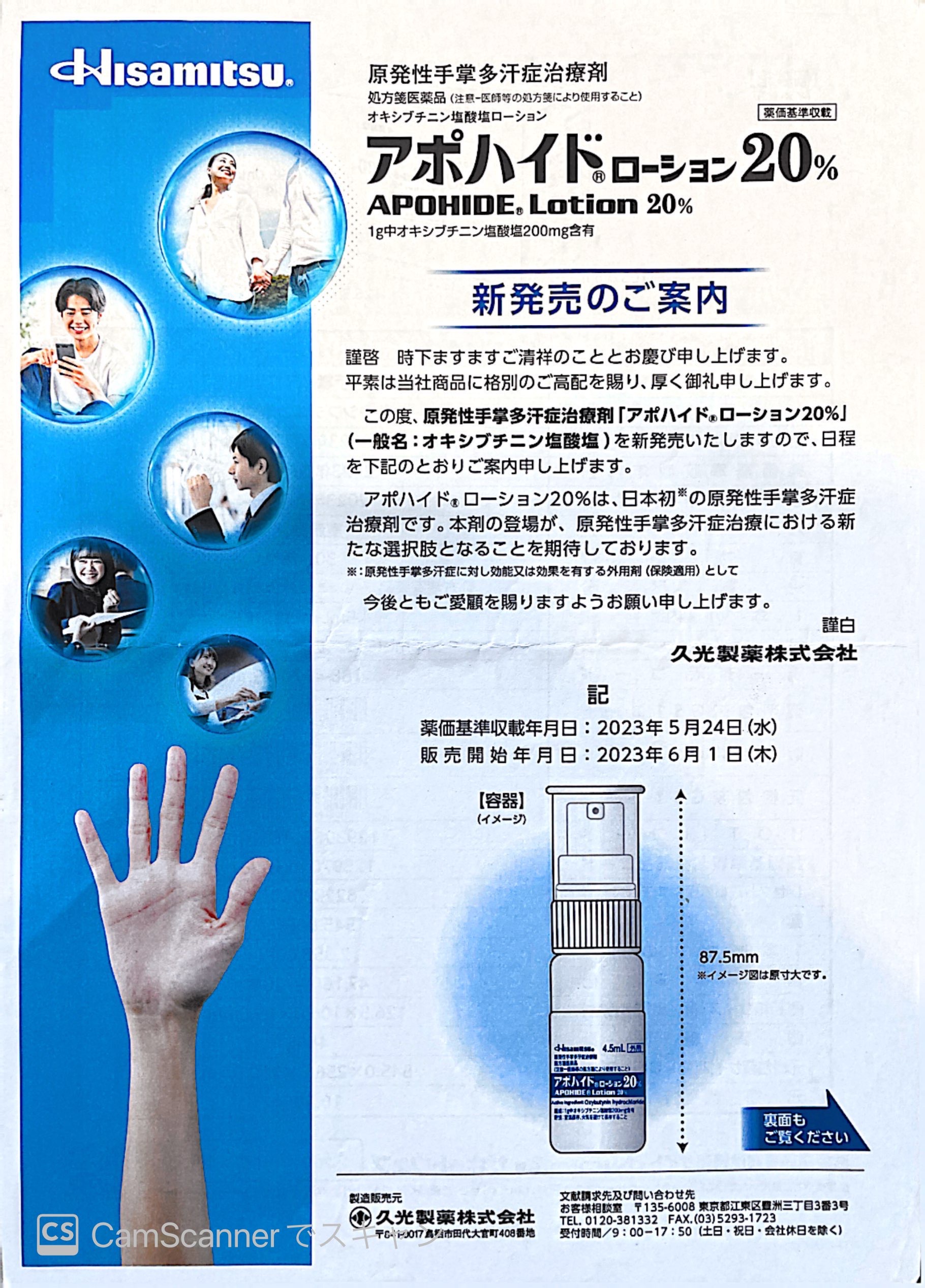 【新治療メニュー】原発性手掌多汗症治療薬「アポハイドローション20 」 はらクリニック